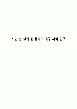 노인 한 명의 삶 문제와 욕구 파악 연구-1페이지