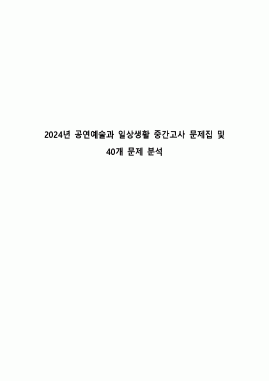 2024년 공연예술과 일상생활 중간고사 문제집 및 40개 문제 분석-1페이지