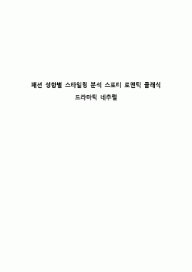 패션 성향별 스타일링 분석 스포티 로맨틱 클래식 드라마틱 네추럴-1페이지