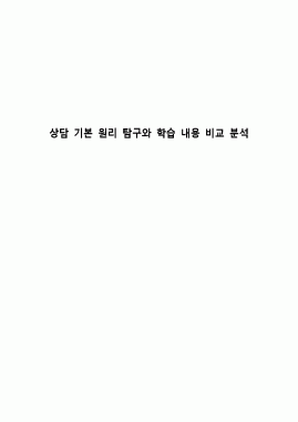 상담 기본 원리 탐구와 학습 내용 비교 분석-1페이지