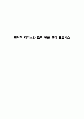 전략적 리더십과 조직 변화 관리 프로세스-1페이지