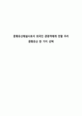 문화유산해설사로서 외국인 관광객에게 전할 우리 문화유산 한 가지 선택-1페이지