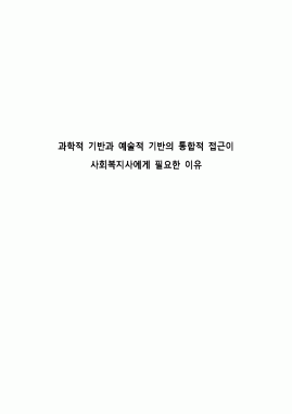 과학적 기반과 예술적 기반의 통합적 접근이 사회복지사에게 필요한 이유-1페이지