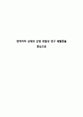면역저하 상태의 감염 위험성 연구 패혈증을 중심으로-1페이지