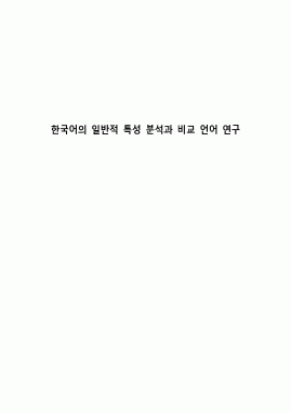 한국어의 일반적 특성 분석과 비교 언어 연구-1페이지