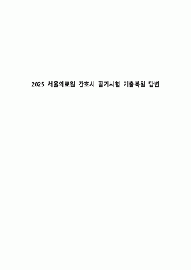2025 서울의료원 간호사 필기시험 기출복원 답변-1페이지