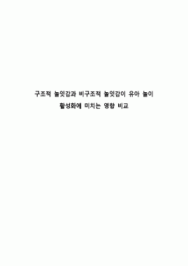 구조적 놀잇감과 비구조적 놀잇감이 유아 놀이 활성화에 미치는 영향 비교-1페이지