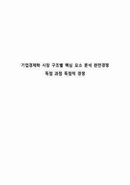 기업경제학 시장 구조별 핵심 요소 분석 완전경쟁 독점 과점 독점적 경쟁-1페이지