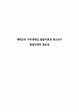 에릭슨의 자아정체감 발달이론과 청소년기 발달단계의 중요성-1페이지