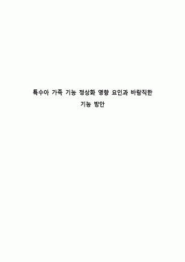 특수아 가족 기능 정상화 영향 요인과 바람직한 기능 방안-1페이지