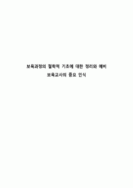 보육과정의 철학적 기초에 대한 정리와 예비 보육교사의 중요 인식-1페이지
