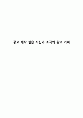 광고 제작 실습 자신과 조직의 광고 기획-1페이지