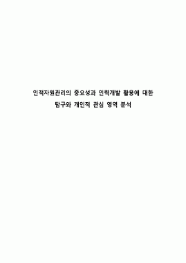 인적자원관리의 중요성과 인력개발 활용에 대한 탐구와 개인적 관심 영역 분석-1페이지
