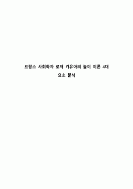 프랑스 사회학자 로저 카유아의 놀이 이론 4대 요소 분석-1페이지