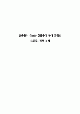 현금급여 축소와 현물급여 확대 관점의 사회복지정책 분석-1페이지
