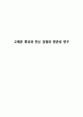 고체온 증상과 전신 감염의 연관성 연구-1페이지
