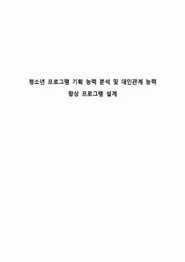 청소년 프로그램 기획 능력 분석 및 대인관계 능력 향상 프로그램 설계-1페이지