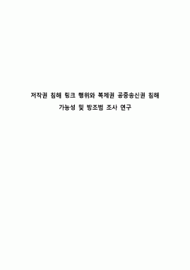 저작권 침해 링크 행위와 복제권 공중송신권 침해 가능성 및 방조범 조사 연구-1페이지