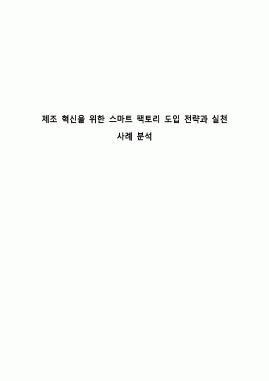 제조 혁신을 위한 스마트 팩토리 도입 전략과 실천 사례 분석-1페이지