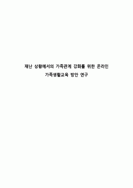 재난 상황에서의 가족관계 강화를 위한 온라인 가족생활교육 방안 연구-1페이지