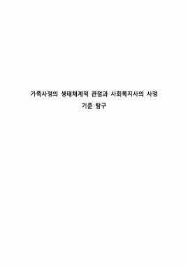 가족사정의 생태체계적 관점과 사회복지사의 사정 기준 탐구-1페이지