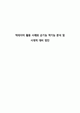 빅데이터 활용 사례와 순기능 역기능 분석 및 시대적 대비 방안-1페이지