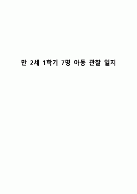 만 2세 1학기 7명 아동 관찰 일지-1페이지