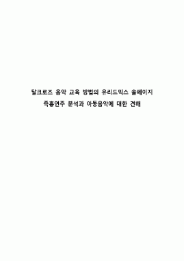 달크로즈 음악 교육 방법의 유리드믹스 솔페이지 즉흥연주 분석과 아동음악에 대한 견해-1페이지