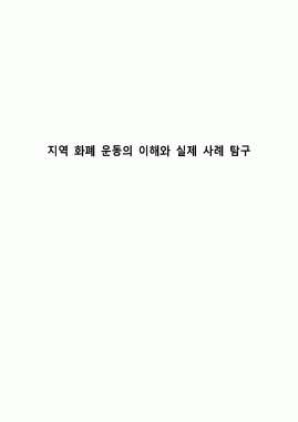 지역 화폐 운동의 이해와 실제 사례 탐구-1페이지