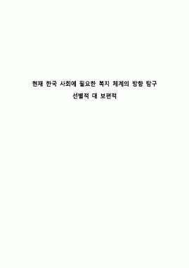 현재 한국 사회에 필요한 복지 체계의 방향 탐구 선별적 대 보편적-1페이지