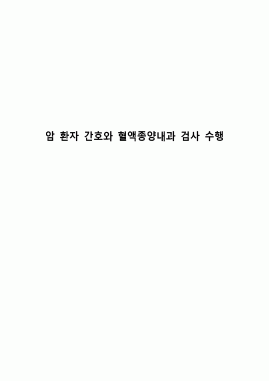 암 환자 간호와 혈액종양내과 검사 수행-1페이지