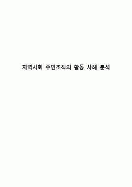 지역사회 주민조직의 활동 사례 분석-1페이지