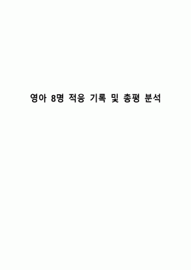 영아 8명 적응 기록 및 총평 분석-1페이지