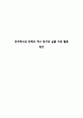 한국복식과 한복의 역사 탐구와 실물 자료 활용 방안-1페이지