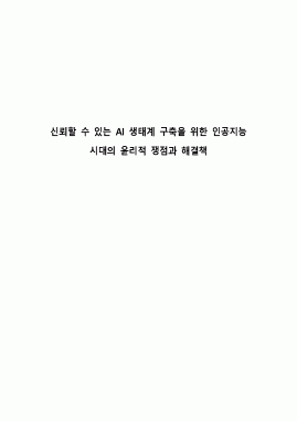 신뢰할 수 있는 AI 생태계 구축을 위한 인공지능 시대의 윤리적 쟁점과 해결책-1페이지