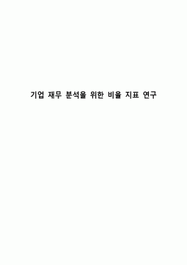기업 재무 분석을 위한 비율 지표 연구-1페이지