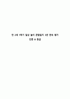 만 2세 1학기 일상 놀이 관찰일지 3년 연속 평가 인증 A 등급-1페이지