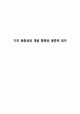 지각 항등성의 개념 종류와 생존적 의미-1페이지