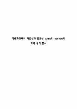 다문화교육의 차별성과 필요성 banks와 bennett의 교육 원리 분석-1페이지