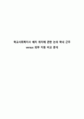 학교사회복지사 배치 위치에 관한 논의 학내 근무 versus 외부 지원 비교 분석-1페이지