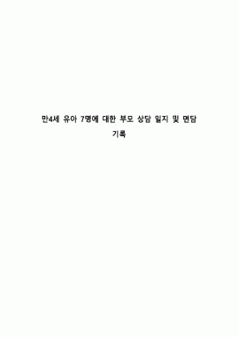만4세 유아 7명에 대한 부모 상담 일지 및 면담 기록-1페이지