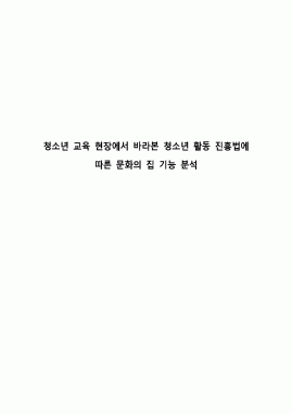 청소년 교육 현장에서 바라본 청소년 활동 진흥법에 따른 문화의 집 기능 분석-1페이지