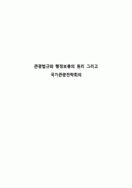 관광법규와 행정보충의 원리 그리고 국가관광전략회의-1페이지