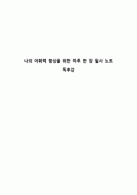 나의 어휘력 향상을 위한 하루 한 장 필사 노트 독후감-1페이지