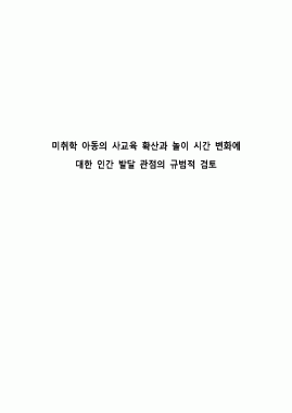 미취학 아동의 사교육 확산과 놀이 시간 변화에 대한 인간 발달 관점의 규범적 검토-1페이지
