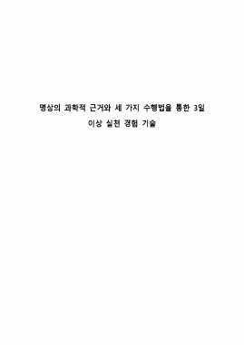 명상의 과학적 근거와 세 가지 수행법을 통한 3일 이상 실천 경험 기술-1페이지