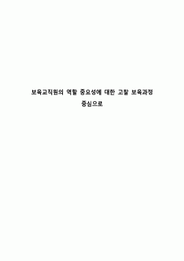 보육교직원의 역할 중요성에 대한 고찰 보육과정 중심으로-1페이지