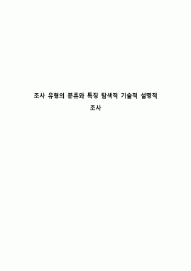 조사 유형의 분류와 특징 탐색적 기술적 설명적 조사-1페이지
