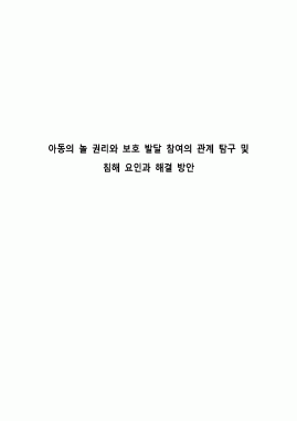 아동의 놀 권리와 보호 발달 참여의 관계 탐구 및 침해 요인과 해결 방안-1페이지