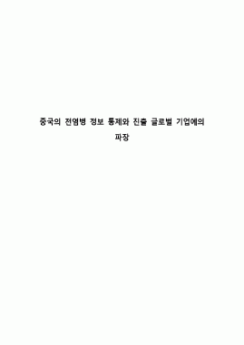 중국의 전염병 정보 통제와 진출 글로벌 기업에의 파장-1페이지